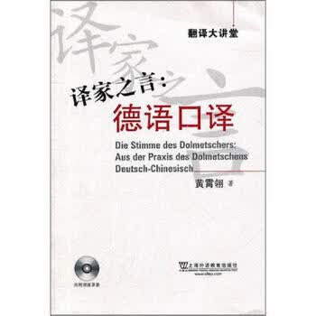 译家之言:德语口译  上海外语教育出版社 9787544625968黄霄翎　著