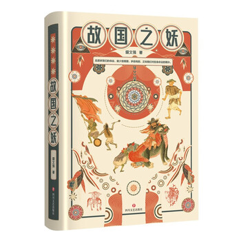 故国之妖（百幅珍稀彩插，四十五篇讲述妖怪始末转折的奇谭。四色纯质纸精美呈现）