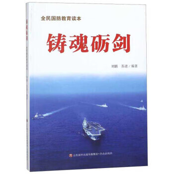 铸魂砺剑 全民国防教育读本 刘鹏,苏进 著 济南出版社