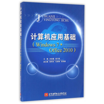 计算机应用基础(Windows7+Office2010)