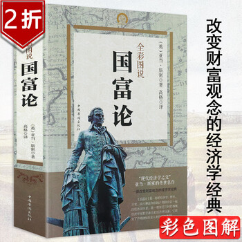 【2折】国富论亚当斯密全彩图说