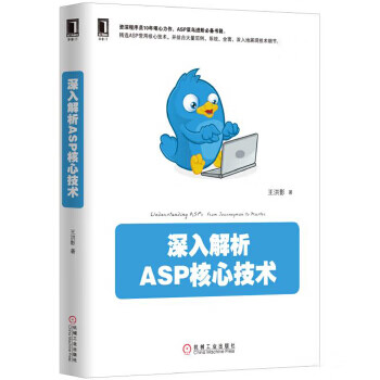 深入解析ASP核心技术【正版图书】