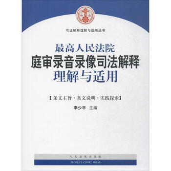 庭审录音录像司法解释理解与适用 全新