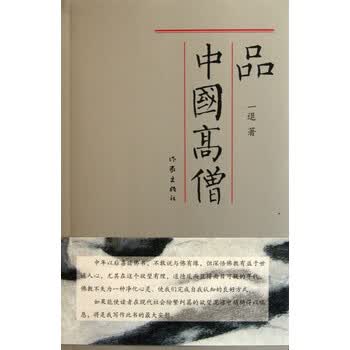 品中国高僧