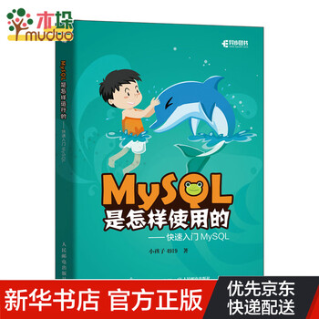 MySQL是怎样使用的 快速入门MySQL