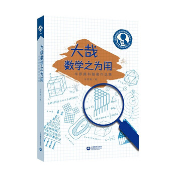 大哉数学之为用——华罗庚科普著作选集