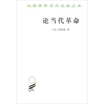 论当代革命/汉译世界学术名著丛书9787100166898