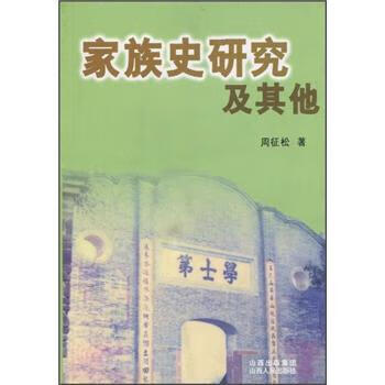 家族史研究及其他[莶]