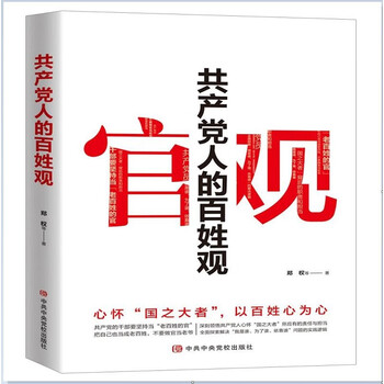 共产党人的百姓观