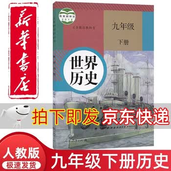 九年级下册历史书本胶州新华书店人教版部编版初中初三历史课本9年级教材人民教育出版社初3下册世界历史