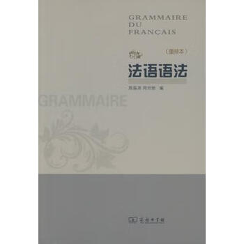 法语语法(重排本)【正版图书】
