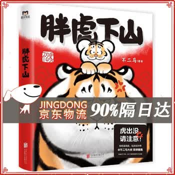 胖虎下山（风靡的胖虎出没，@不二马大叔 个人画集欢喜参上！）