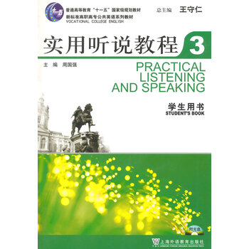 新标准高职高专公共英语:实用听说教程3学生用书【正版图书】