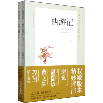 西游记(上下)/古典文学名著新点评丛书