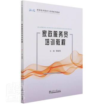 家政服务员培训教程职业技术教育与培训系列教材9787561869192 者滕建琨责