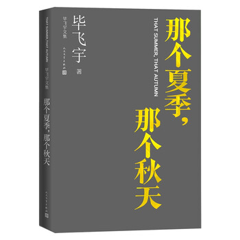 那个夏季，那个秋天 毕飞宇文集 长篇小说 人民文学出版社