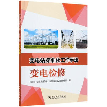 【新华正版】 变电站标准化工作手册：变电检修  中国电力出版社