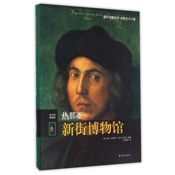 热那亚新街博物馆(伟大的博物馆)(精)