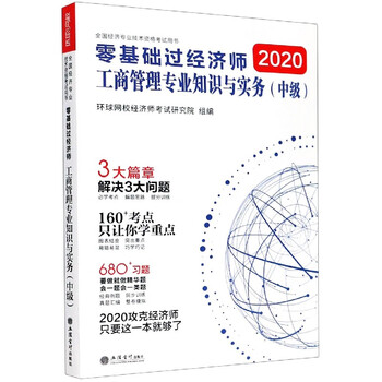 零基础过经济师(工商管理专业知识与实务中级2020全国经济专业技术资格考试用书)