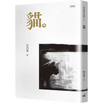 在途 朱西宁 猫 印刻
