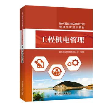 抽水蓄能电站基建工程管理岗位培训教材 工程机电管理