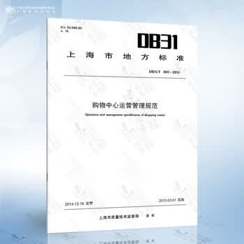 DB31/T 865-2014 购物中心运营管理规范