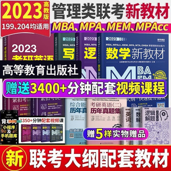 mba联考教材2023 199管理类联考综合能力考研英语二写作数学逻辑会计专硕考试在职研究生考试mem mpacc mpa历年真题试卷 自选 管理类联考写作+逻辑+数学+英语二教材+真题+宝典