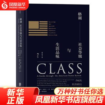 格调-社会等级与生活品味(修订第3版) 美国社会等级描述社会地位阶层分析 