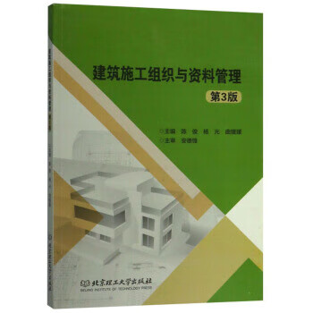 建筑施工组织与资料管理 陈俊,杨光,曲媛媛