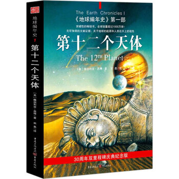 正品！《地球编年史部:第十二个天体》 9787229006747  重庆出版社