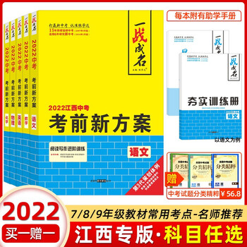 【江西专版】2022新版一战成名考前新方案中考真题与拓展训练命题点诠练 中考语文数学英语物理化学历史地理 【江西中考】中考考前新方案-语文