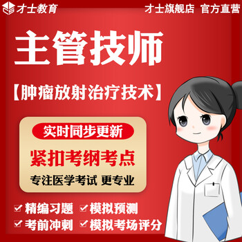 才士2022年主管技师考试真题肿瘤放射治疗技术模拟试卷预测卷题库 主管技师考试专用资料 肿瘤放射治疗技术