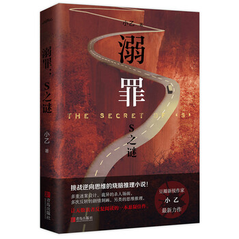 溺罪：S之谜9787555278672