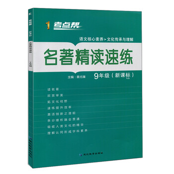 名著精读速练（九年级 新课标 RJB）/考点帮