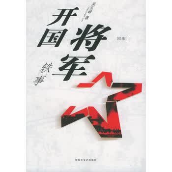 开国将军轶事吴东峰