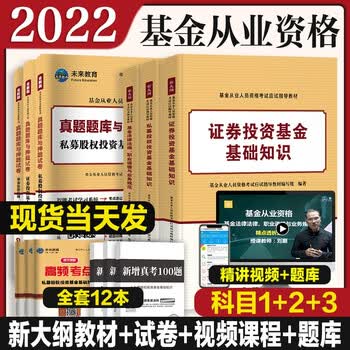 科1+2+3】2022年基金从业资格考试教材+真题题库全套书课包2021未来官方基金从业资格证考试用书私募股权证券投资基金法律法规试卷