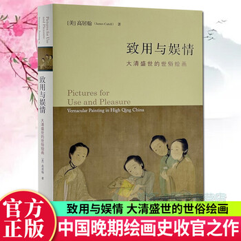正版包邮 致用与娱情 大清盛世的世俗绘画  高居翰著 生活·读书·新知三联书店
