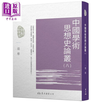 中国学术思想史论丛 八 三版 港台原版 钱穆 东大