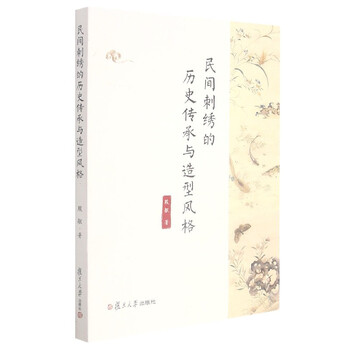 民间刺绣的历史传承与造型风格 殷航