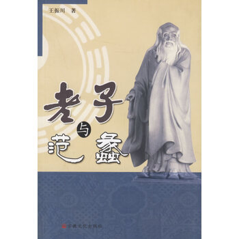 老子与范蠡【正版图书】