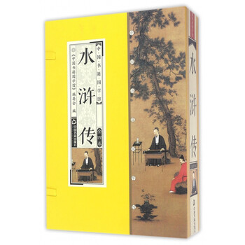 水浒传(共4册)(精)/中国书籍国学馆