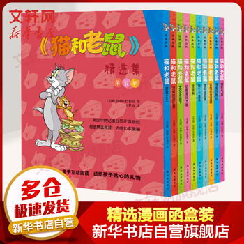 《猫和老鼠》精选集 第五辑全套10册 75周年特别纪念版 儿童经典漫画书