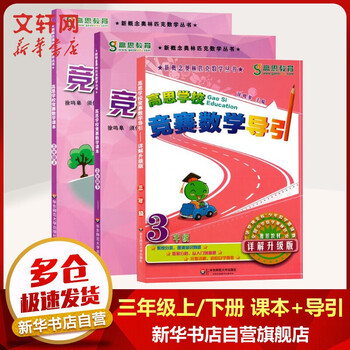【年级自选】高思学校竞赛数学课本/导引一二三四五六年级小学奥数 高斯数学导引新概念奥林匹克数学丛书 高思数学课本+导引 三年级全3册【定价105】