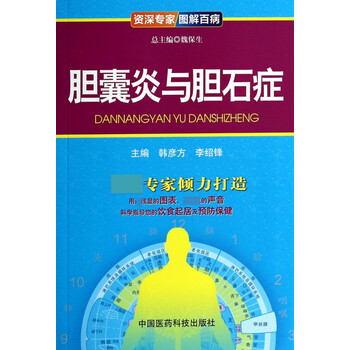 胆囊炎与胆石症/资深专家图解百病
