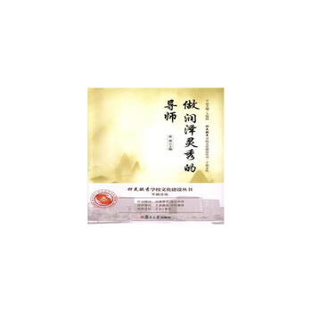做润泽灵秀的导师  钟灵毓秀文化系列丛书 复旦大学出版社
