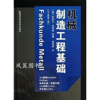 机械制造工程基础（中文版第2版） 约瑟夫·迪林格等著，杨祖群译 湖南科学技术出版社