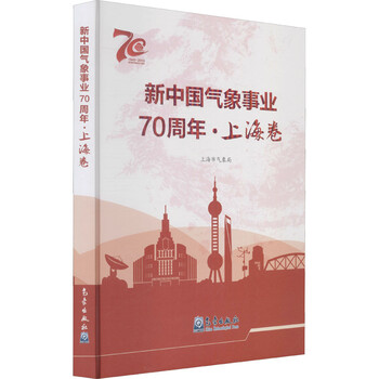 新中国气象事业70周年·上海卷 图书