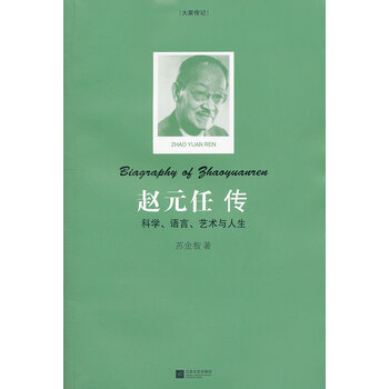 赵元任传