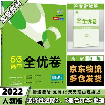 高二下册新教材】2022版53全优卷五三高中高二下 【选修二/三】地理选择性必修2、3册人教RJ版 5.3曲一线单元双测期中期末活页试卷子全套自选
