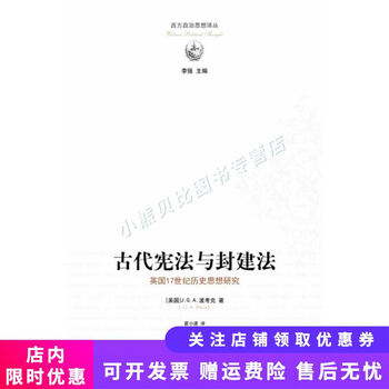 西方政治思想译丛古代宪法与封建法